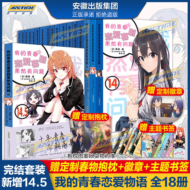 全19本我的青春恋爱物语果然有问题小说1-17册+·Ponkan⑧艺术画集+番外篇春物小说1-14.5小说实体书简体中文版 渡航著日本青春文学校园爱情小说雪乃日本动漫画书女生少女周边漫画集力潮 春物小