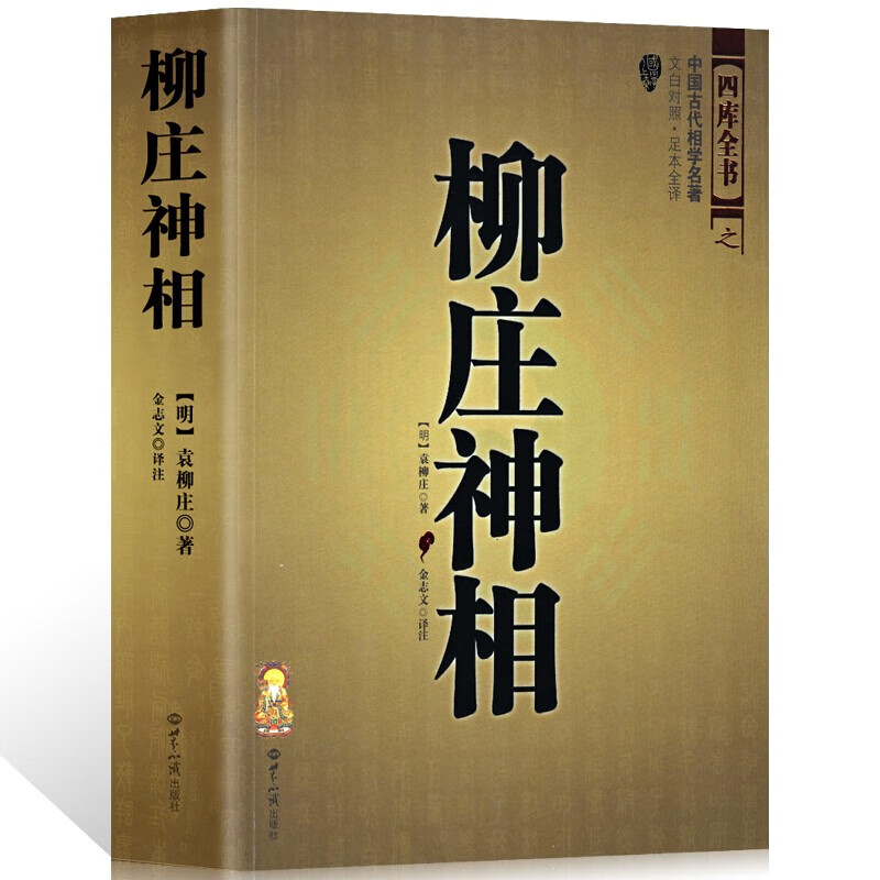 柳庄神相（文白对照）（足本全译）