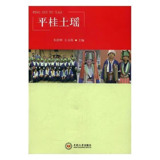 桂土瑶韦浩明中南大学出版社9787548727743 社会科学书籍