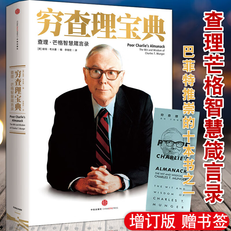 穷查理宝典 查理 芒格智慧箴言录增订本李继宏投资理财企业管理金融商业传记成功的本质滚雪球上下巴菲特传投资重要的事原则