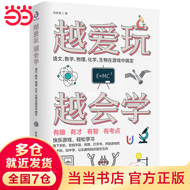 越爱玩越会学：语文、数学、物理、化学、生物在游戏中搞定