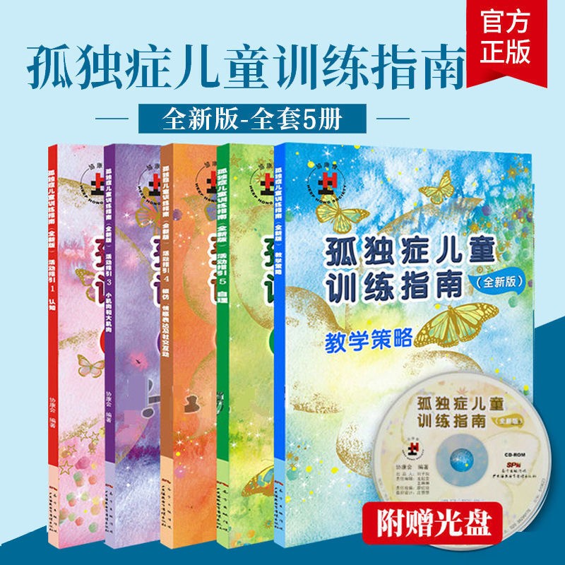 【5本大套装】赠光盘+孤独症儿童融合教育 孤独症儿童训练指南全套教学策略活动指引共5册 儿童康复训练书籍孤独症儿童行为教学早期干预 香港协康会编著
