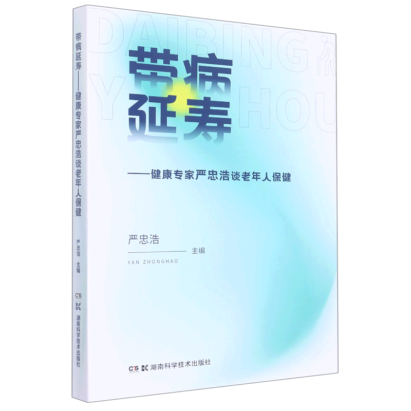 带病延寿--健康专家严忠浩谈老年人保健