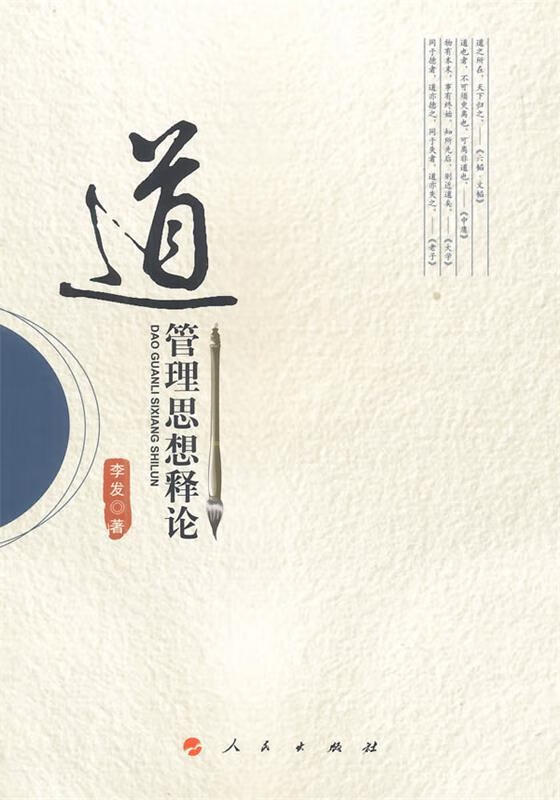 道 管理思想释论 李发著 人民出版社 9787010124575