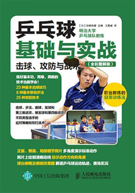 乒乓球基础与实战:击球、攻防与战术 【日】田崎俊雄【书】