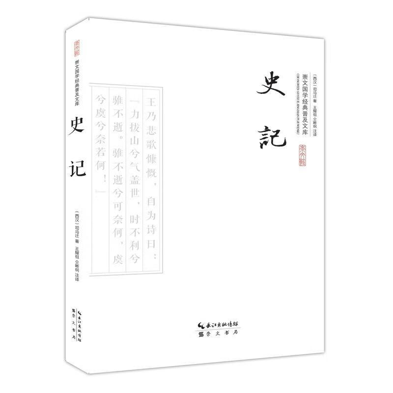 史记司马迁崇文书局9787540338527 历史书籍