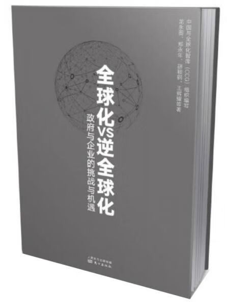 全球化VS逆全球化