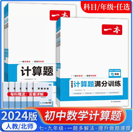 一本数学计算题满分训练上下册九年人教版北师大 数学北师大版 九年级/初中三年级