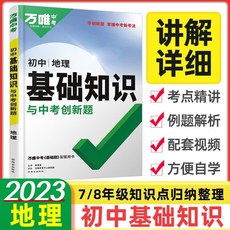 【科目可选】万唯基础知识2023与初中中考创新题 七八九年级下册 初一初二初三初中通用复习资料 生物地理会考知识辅导资料 万维基础题 万唯基础知识 地理