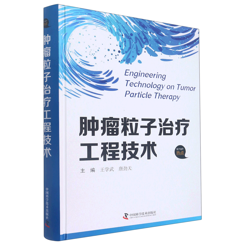 肿瘤粒子治疗工程技术(精)