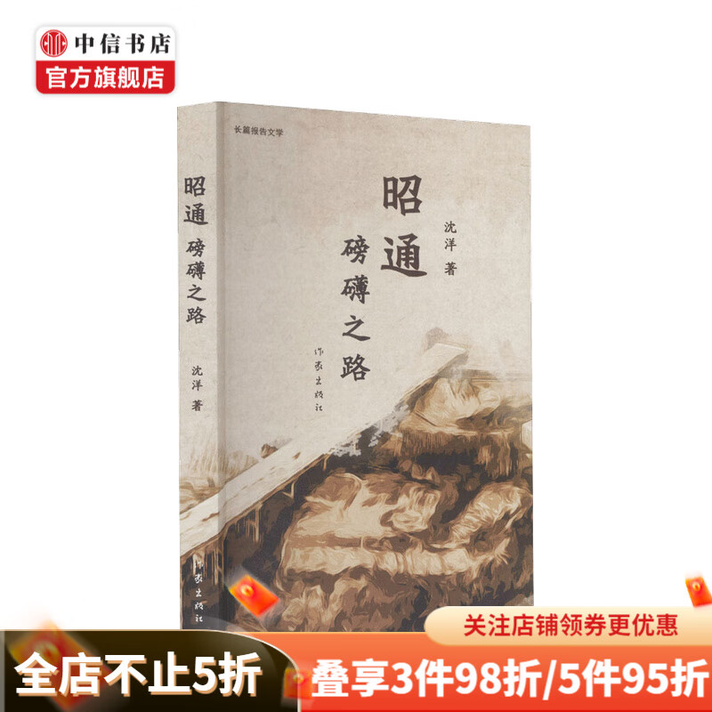 昭通 磅礴之路 沈洋 著