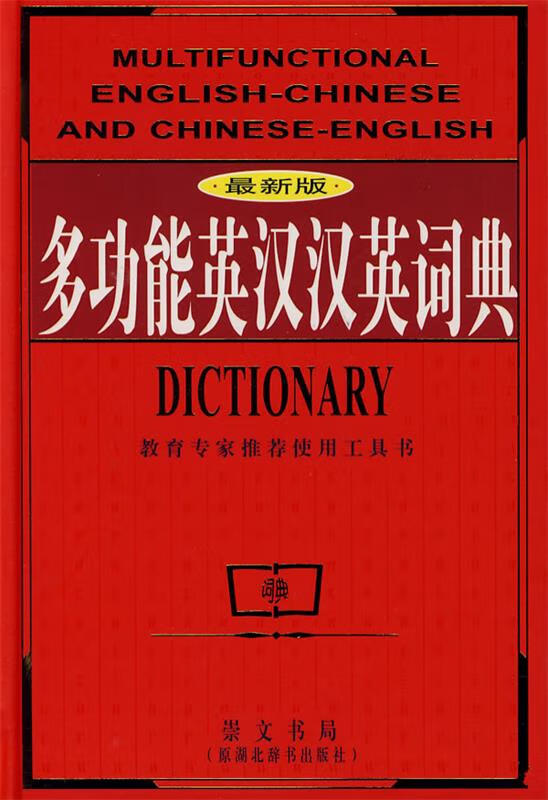 多功能英汉汉英词典版