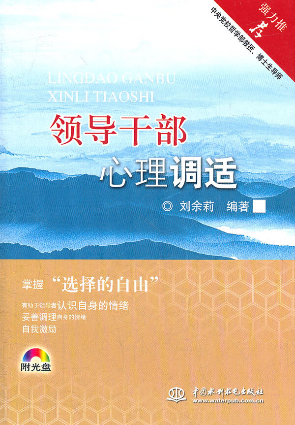 领导干部心理调适【现货】