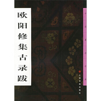 欧阳修集古录跋
