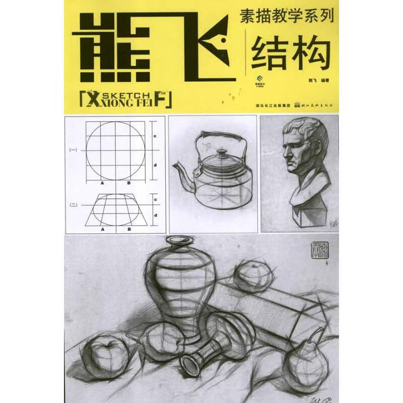 熊飞素描教学系列:结构