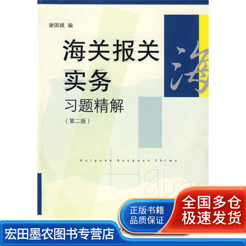 海关报关实务习题精解（第二版）【好书】