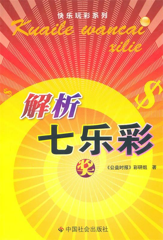 解析七乐彩