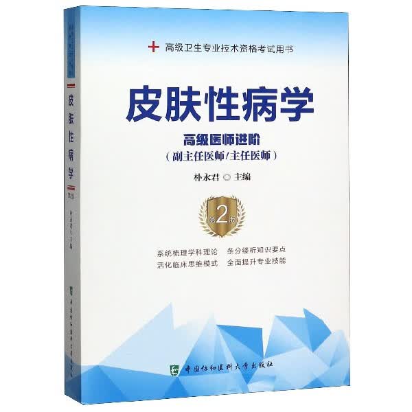 皮肤性病学(高级医师进阶副主任医师主任医师第2版高级卫生专业技术资格考试用书)
