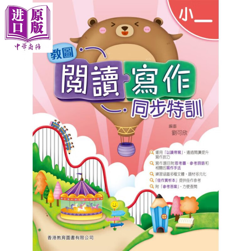 香港原版教图阅读写作同步特训 小一  (2020年版)含答案小学语文