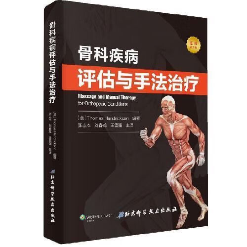 骨科疾病评估与手法治疗(第2版):骨科临床医学术后治疗恢复书籍 骨科疾病评估与手法治疗