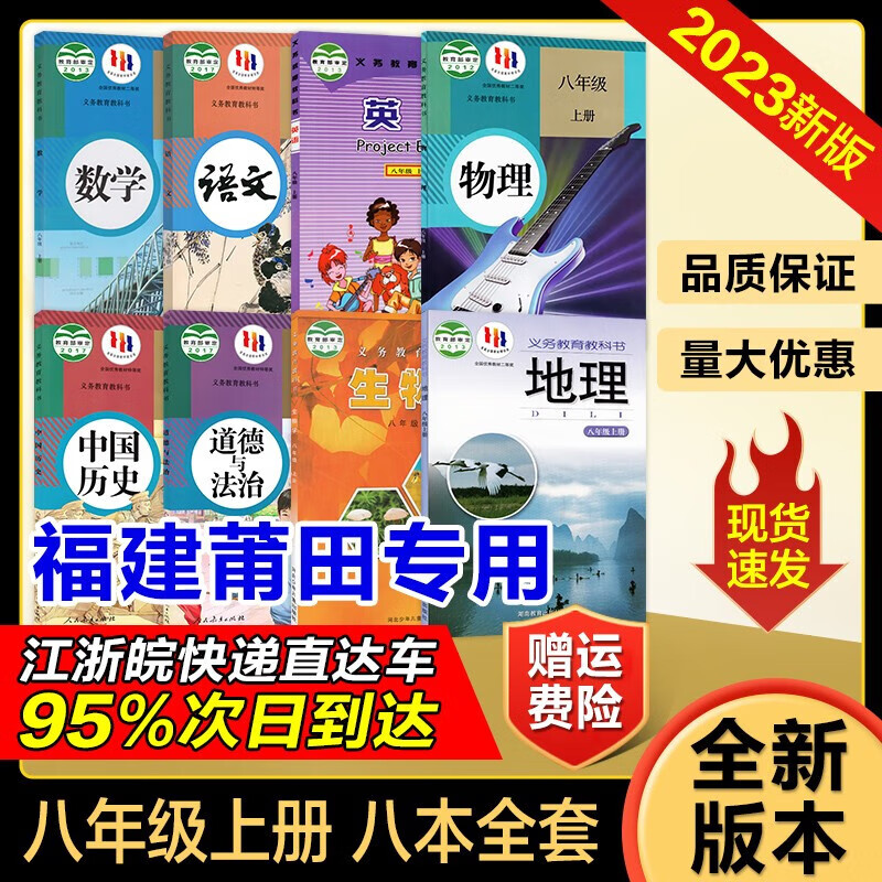 【福建莆田适用】2023八8年级上册人教版语文数学政治历史物理冀少版生物仁爱版英语湘教版地理全套精印版