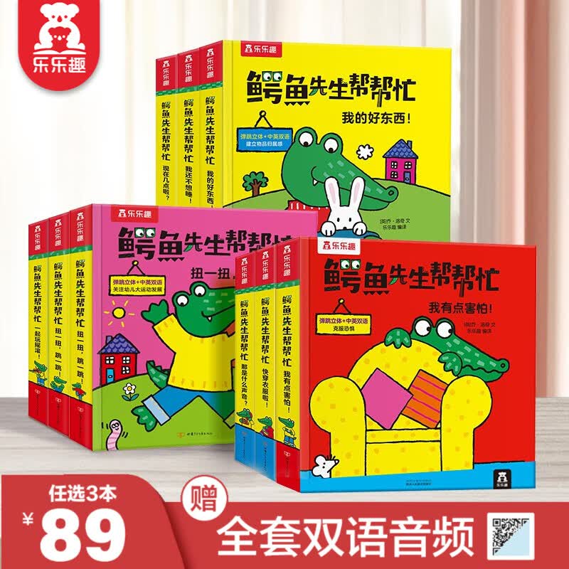 乐乐趣绘本【3本89元+赠全套双语音频】鳄鱼先生帮帮忙立体绘本0-3岁儿童读物启蒙认知中英双语童书早教书少儿英语故事书0-3-4岁幼儿认知和习惯养成培养绘本 我有点害怕
