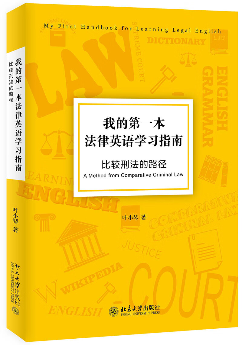 我的第一本法律英语学习指南——比较刑法的路径