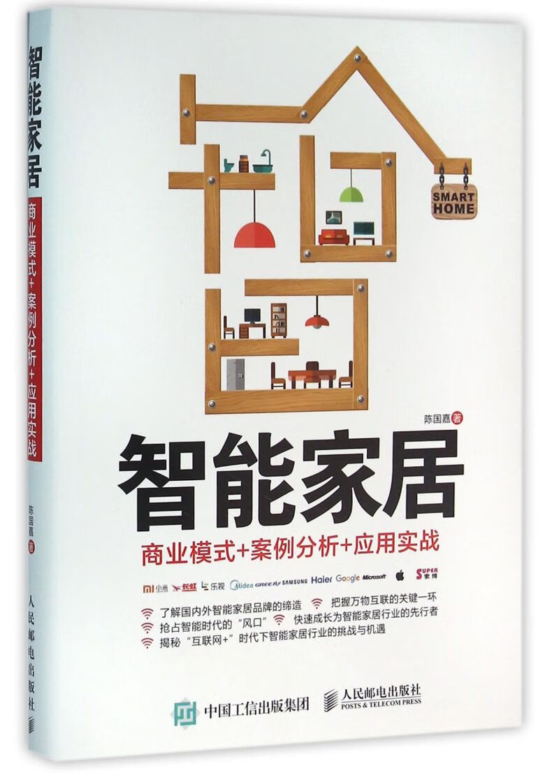 智能家居(商业模式+案例分析+应用实战)