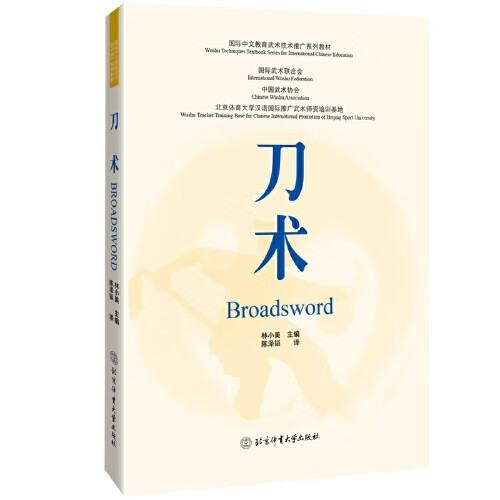 刀术(国际中文教育武术技术推广系列教材)(汉英对照)