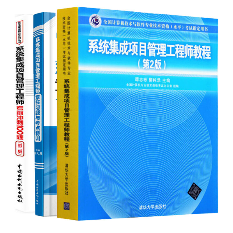 系统集成项目管理工程师教程第二版+章节习题与考点特训+考前冲刺100题 习题练习考点分析答案解析