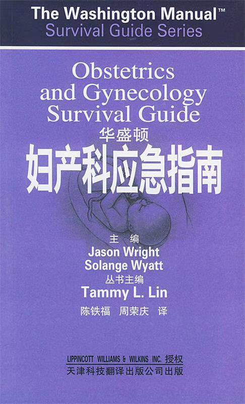 华盛顿妇产科应急指南 (美)杰森(Jason,W.),索朗杰(Solange,W.),陈