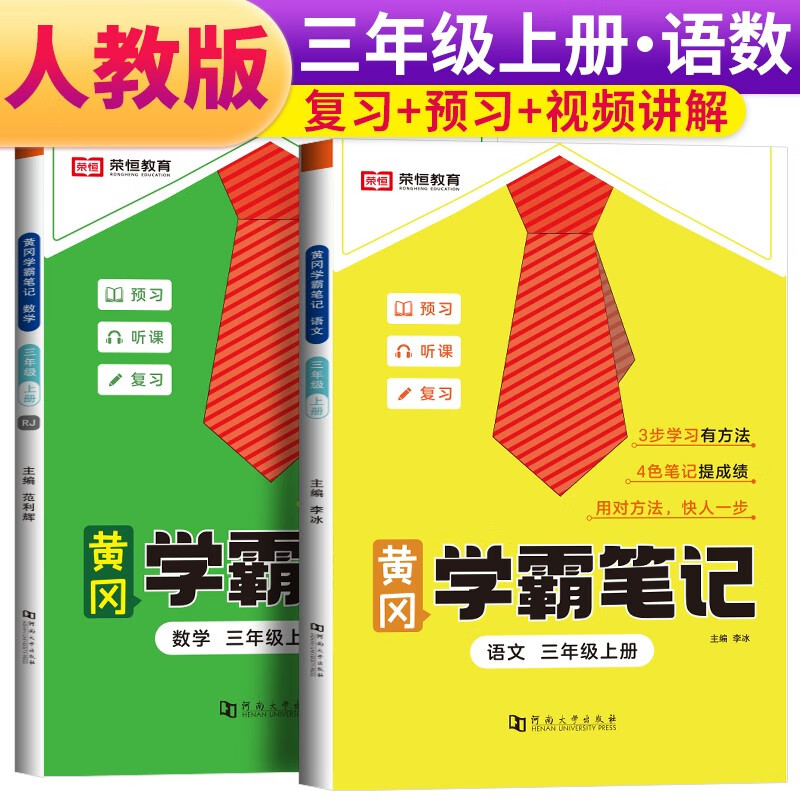 套装2册 2023秋新版学霸笔记三年级语文数学上册人教版 黄冈学霸笔记随堂笔记同步训练讲解辅导书 荣恒教育