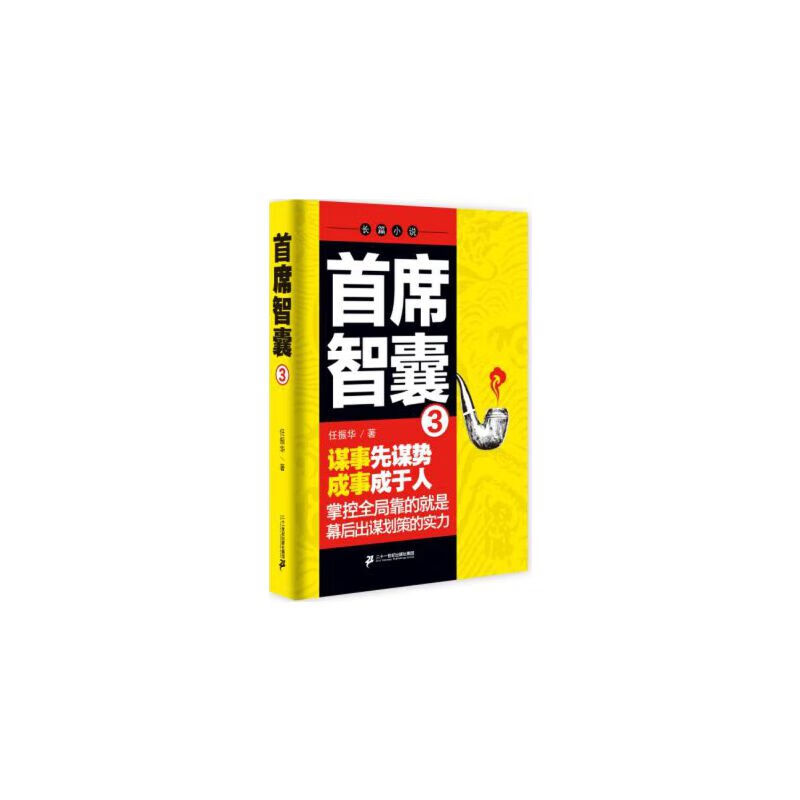首席智囊3