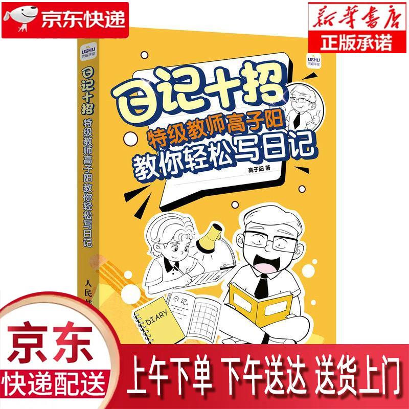 【新华畅销图书】日记十招：特级教师高子阳教你轻松写日记（优枢学堂出品） 高子阳 人民邮电出版社 高子阳 著,高子阳