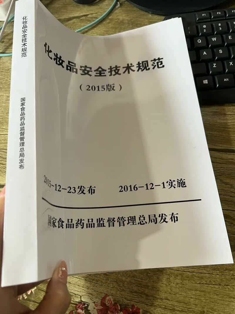 化妆品安全技术规范（2015版）