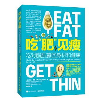 吃 肥 见瘦:吃对脂肪赢回身材和健康 (美)MarkHyman(马克·海曼) 电子工业出版社