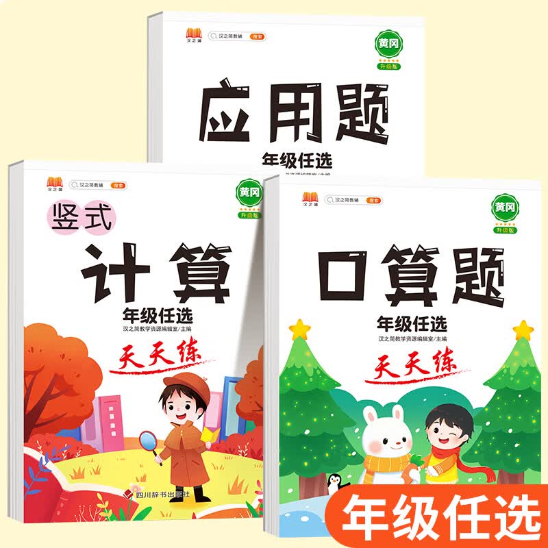 口算题卡竖式计算应用题强化训练一年级二年级三年级四五六年级上册下册同步练习题册全套小学数学思维专项训 【爆款·全3册】口算+计算+应用题 一年级下