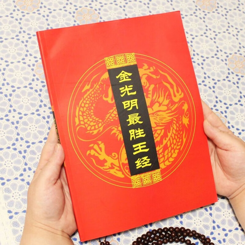 金光明最胜王经注音版 16K大本 简装软面本 简体带拼音金光明经 全文完整版 16K简装【金光明最胜王经】