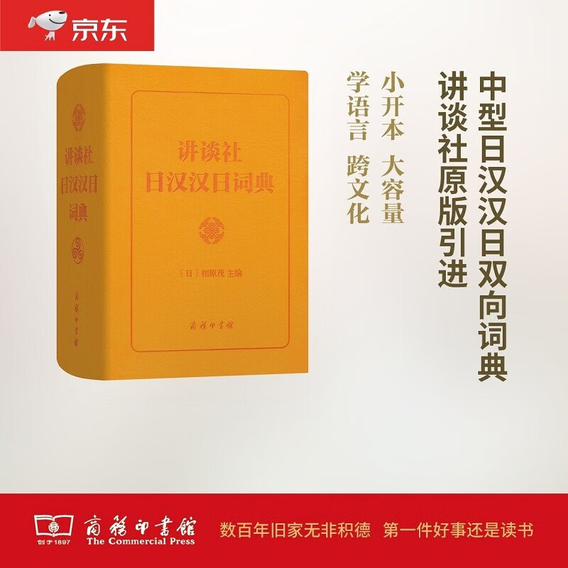 好好好职场日语情景会话速成好好好 讲谈社日汉汉日词典(新)