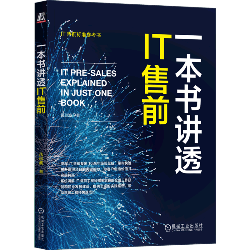 一本书讲透IT售前