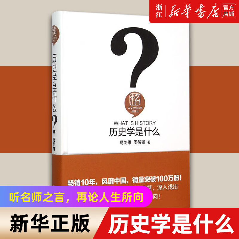 【官网】 历史学是什么(精)/人文社会科学是什么 葛剑雄周筱赟 大学本科历史学专业参考用书北京
