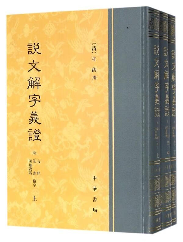 说文解字义证 桂馥 中华书局出版社