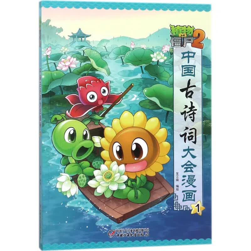 中国古诗词大会漫画1-植物大战僵尸2