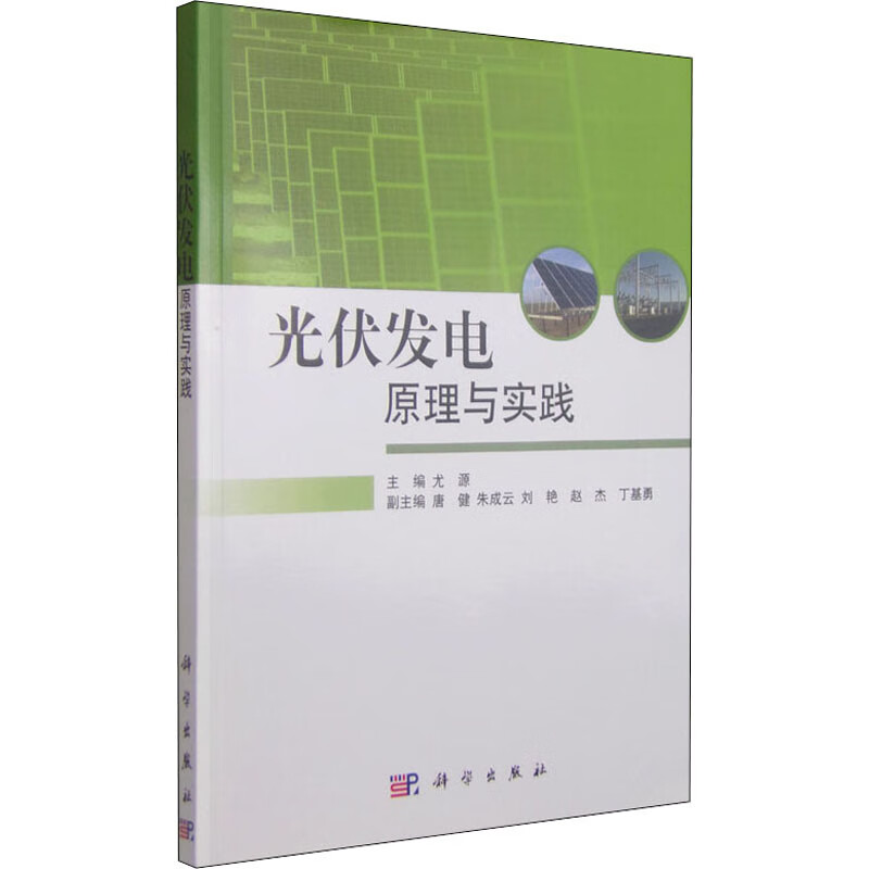光伏发电原理与实践