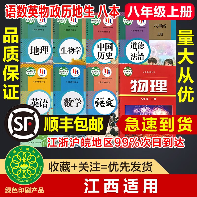 【江西适用】2023八8年级上册人教版语文数学英语政治历史地理生物沪粤版物理全套8八本教材教科书