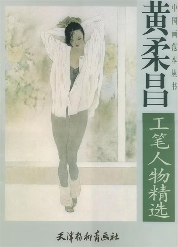 黄柔昌工笔人物精选