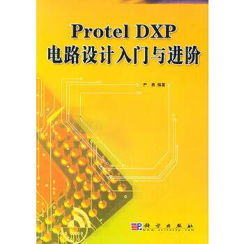 PROTEL DXP 电路设计入门与进阶 尹勇【书】