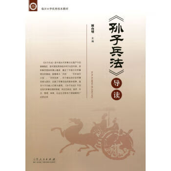 孙子兵法导读 9787209084833 山东人民出版社 顾向明 编
