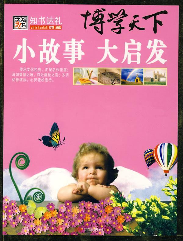 博学天下:小故事大启发