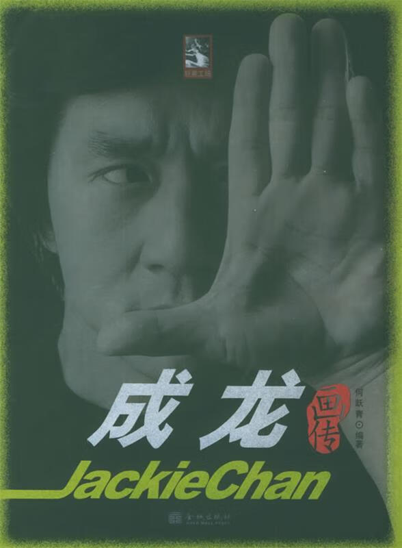 成龙画传 何跃青 编著